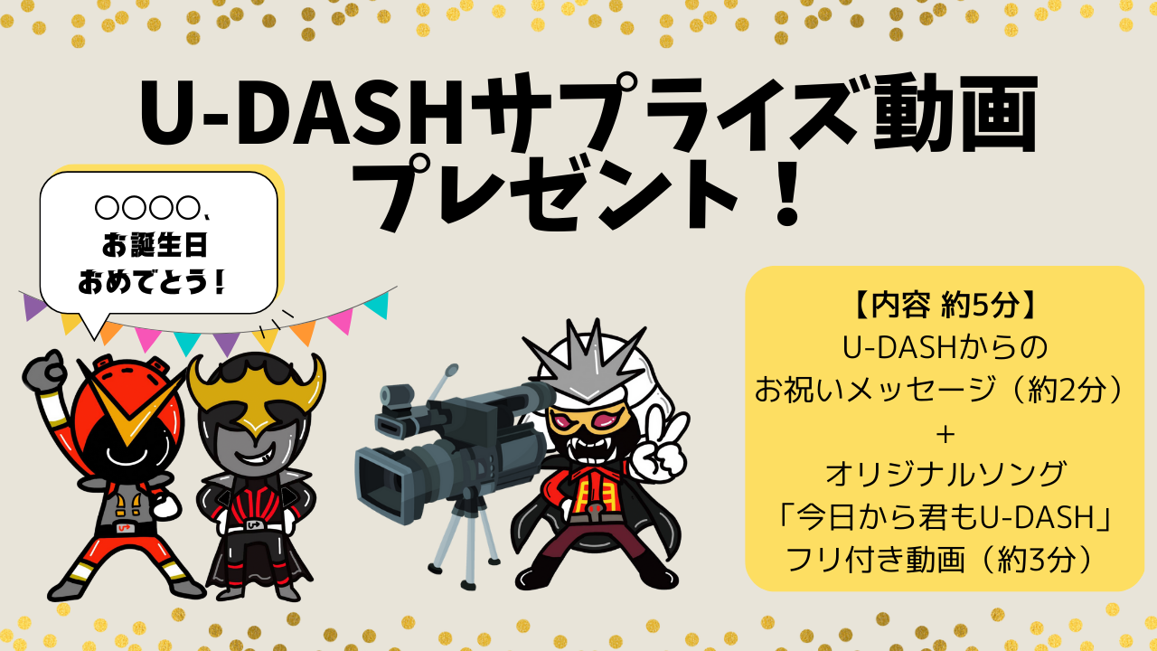 U-DASH（ユーダッシュ） | ユーダッシュは西予市の男性保育士を中心に結成されたヒーローです。